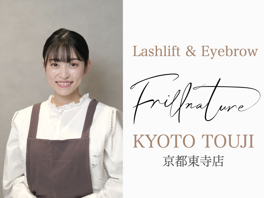 京都東寺店｜眉とまつげの専門サロンFrillnature(フリルナチュール)