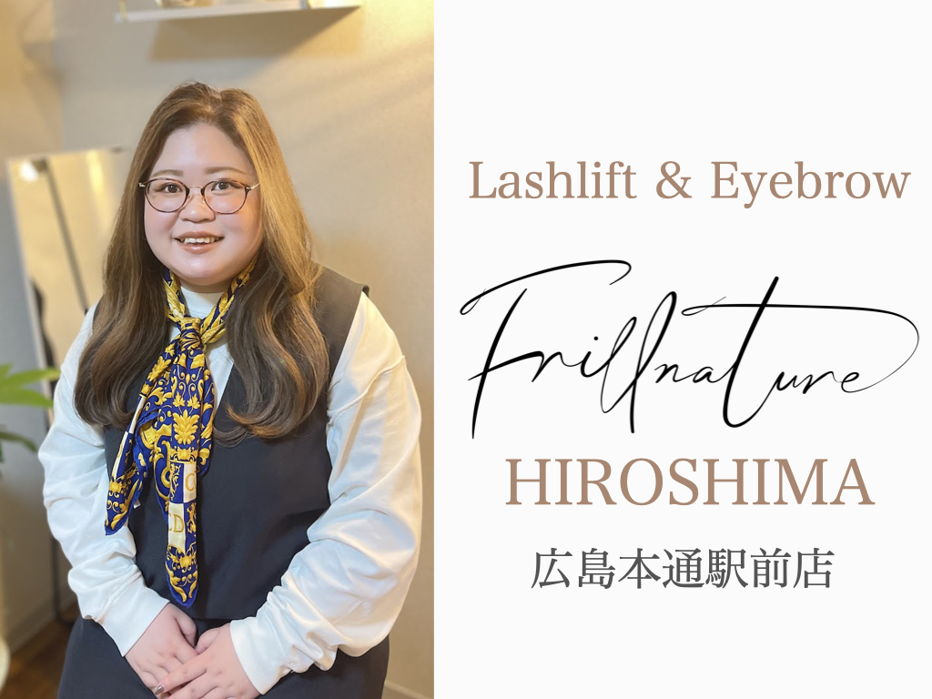 広島本通駅前店｜眉とまつげの専門サロンFrillnature(フリルナチュール)